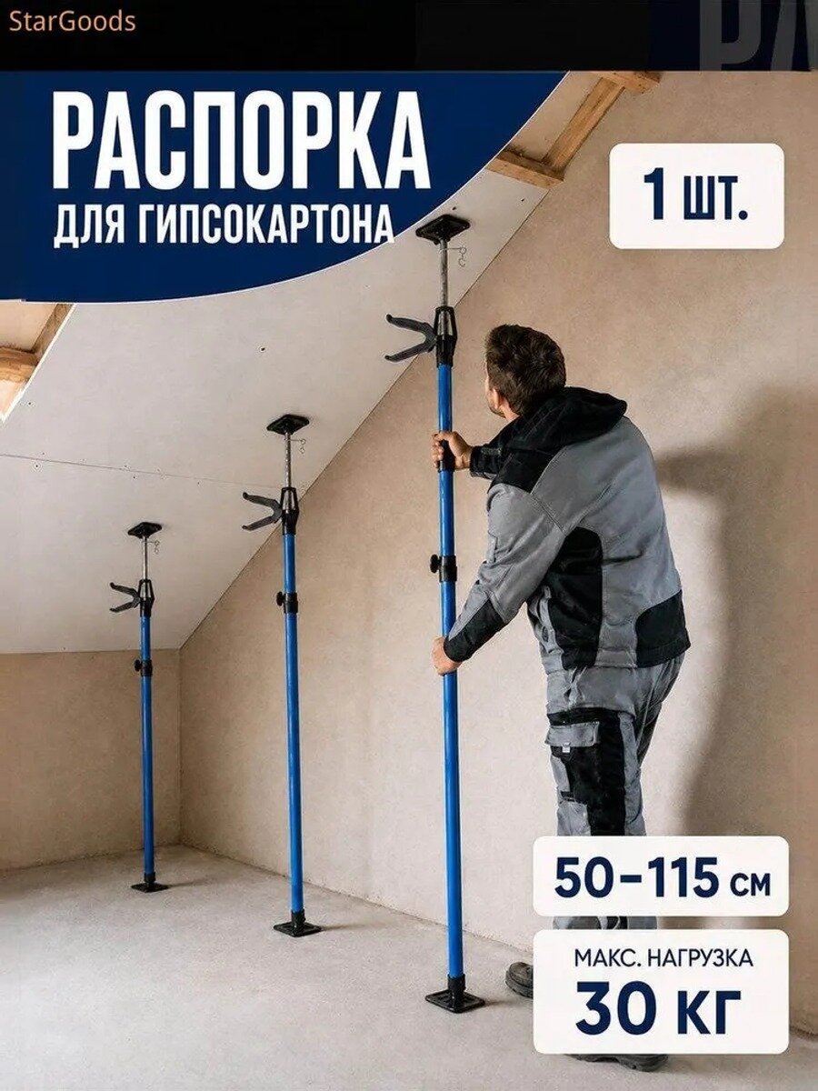 Распорка для гипсокартона синий подъемник 50-115 см нагрузка 30 кг, 1 шт.