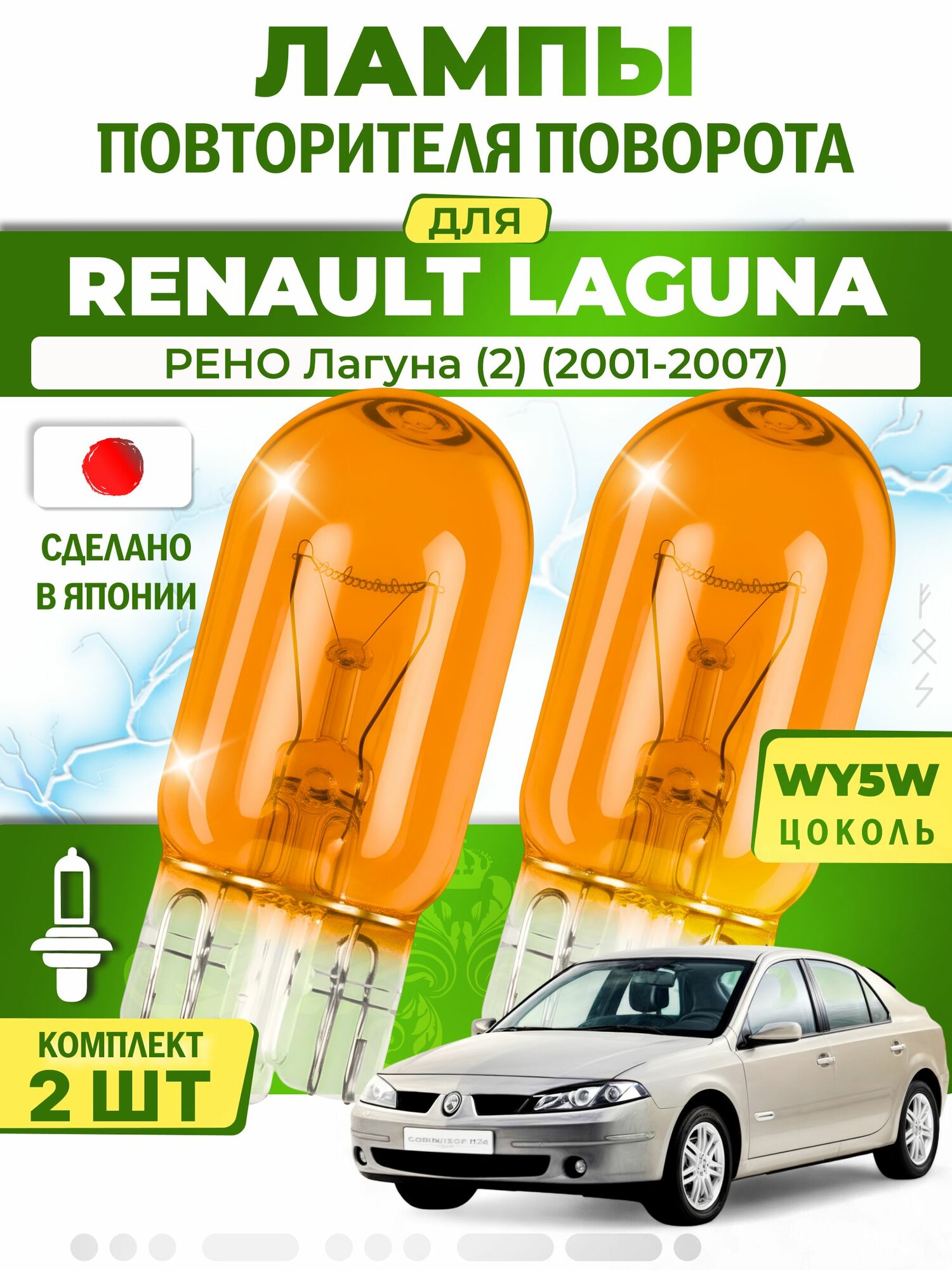 Лампы повторителя указателя поворота для RENAULT LAGUNA / рено Лагуна (2) (2001-2007), WY5W ( комплект 2шт ) Япония