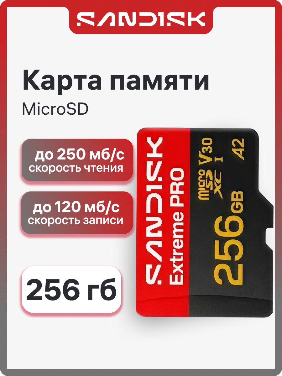 Карта памяти SanDisk 256 ГБ Extreme Pro, MicroSD, A2 V30 U3 (SDSQXCJ-256G-GS6MA)