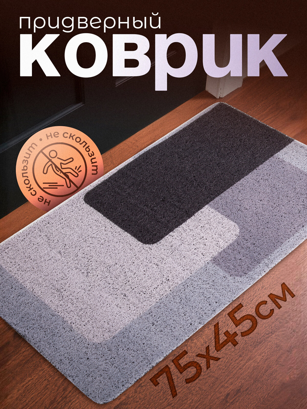 AMI MEBEL Коврик придверный 45x75 см без рисунка светло-серый, темно-серый