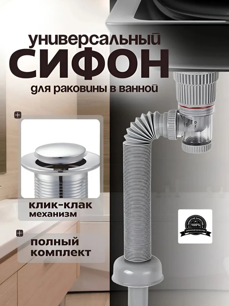Сифон для раковины в ванной с крышкой клик-клак