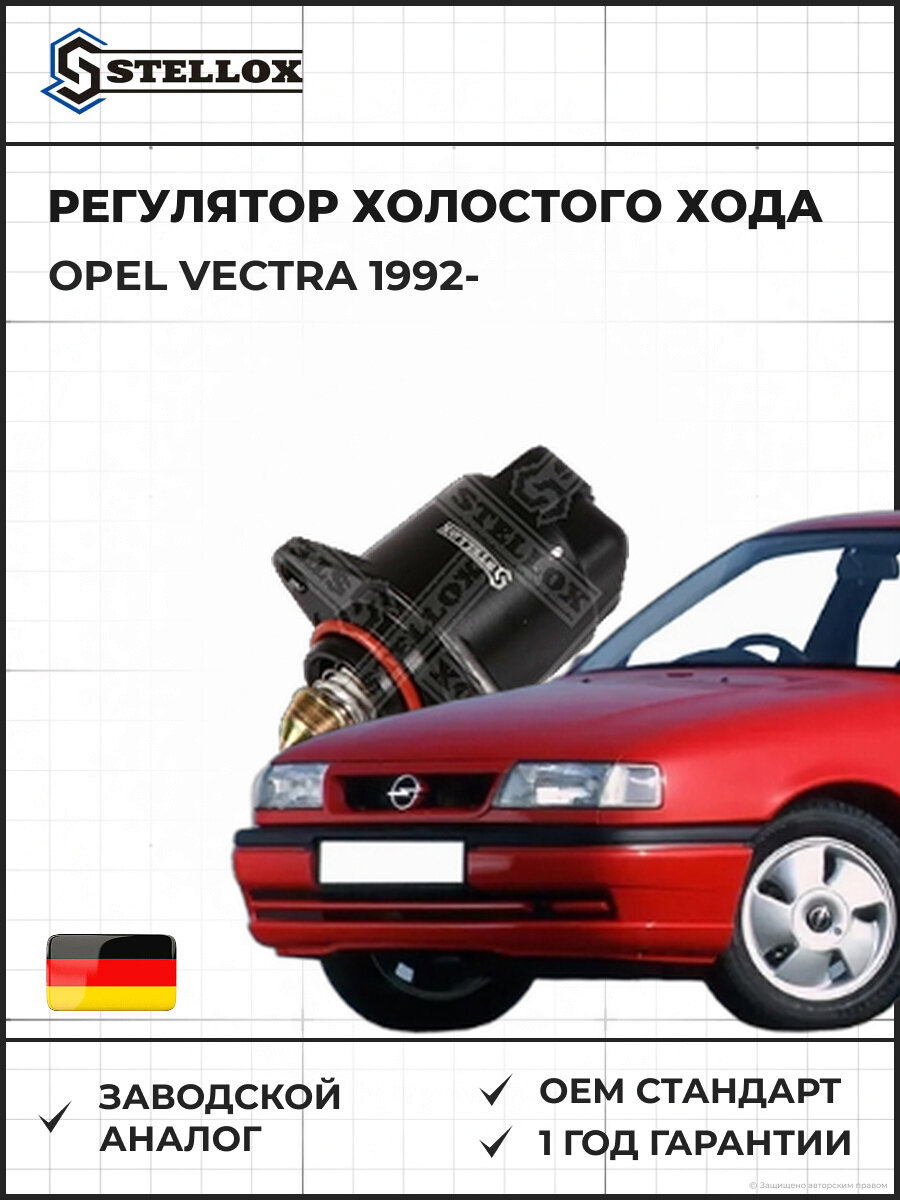 Регулятор холостого хода Stellox 7551507SX Опель Вектра Opel Vectra 1992