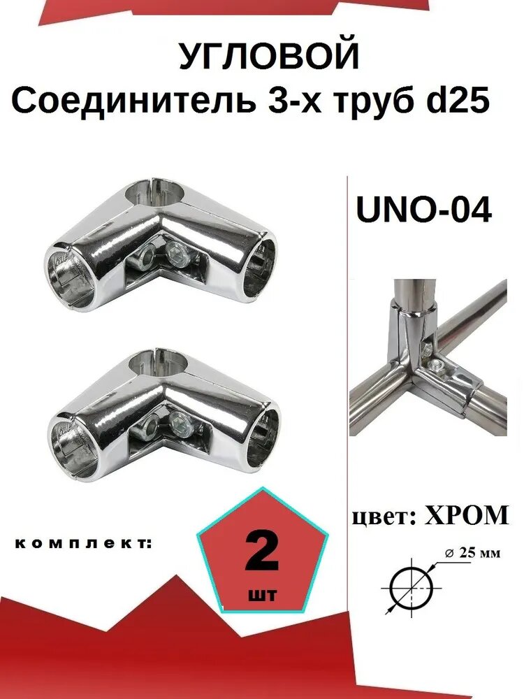 Соединитель трубный угловой UNO-04 d25 (Joker), хром, 2 шт.