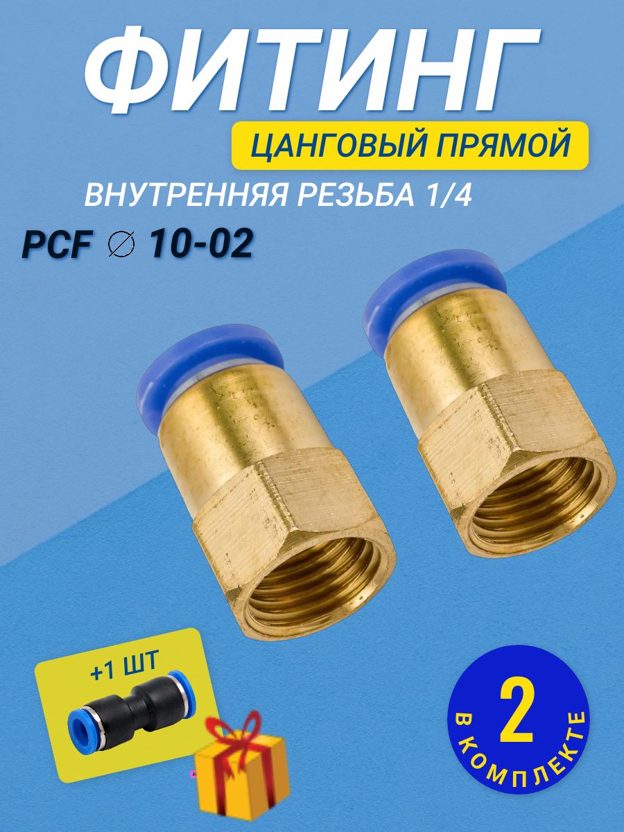 Фитинг PCF 10 мм G1/4 пневматический быстросъемный цанговый прямой внутренняя резьба комплект из 2 шт
