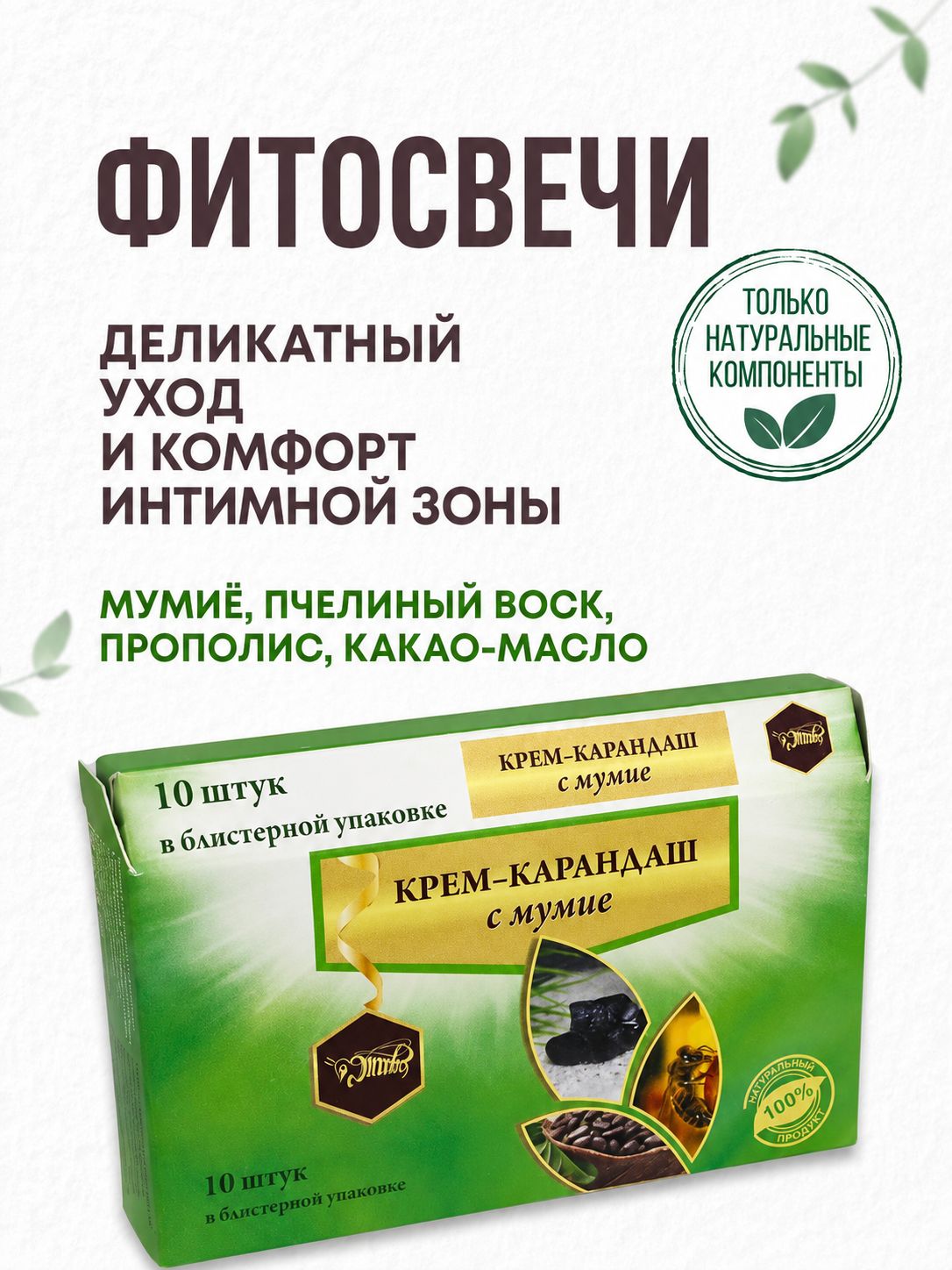 Фитосвечи (крем-карандаш) вагинальные с Мумие. Для женского комфорта и деликатного ухода, 10 шт.