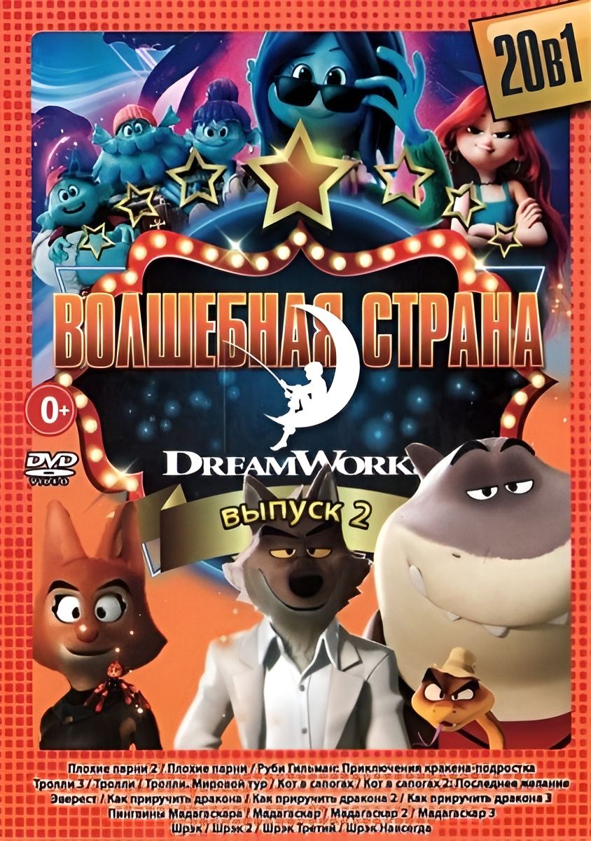 Волшебная Страна DreamWorks. Выпуск 2. комедия / мультфильм (DVD диск)
