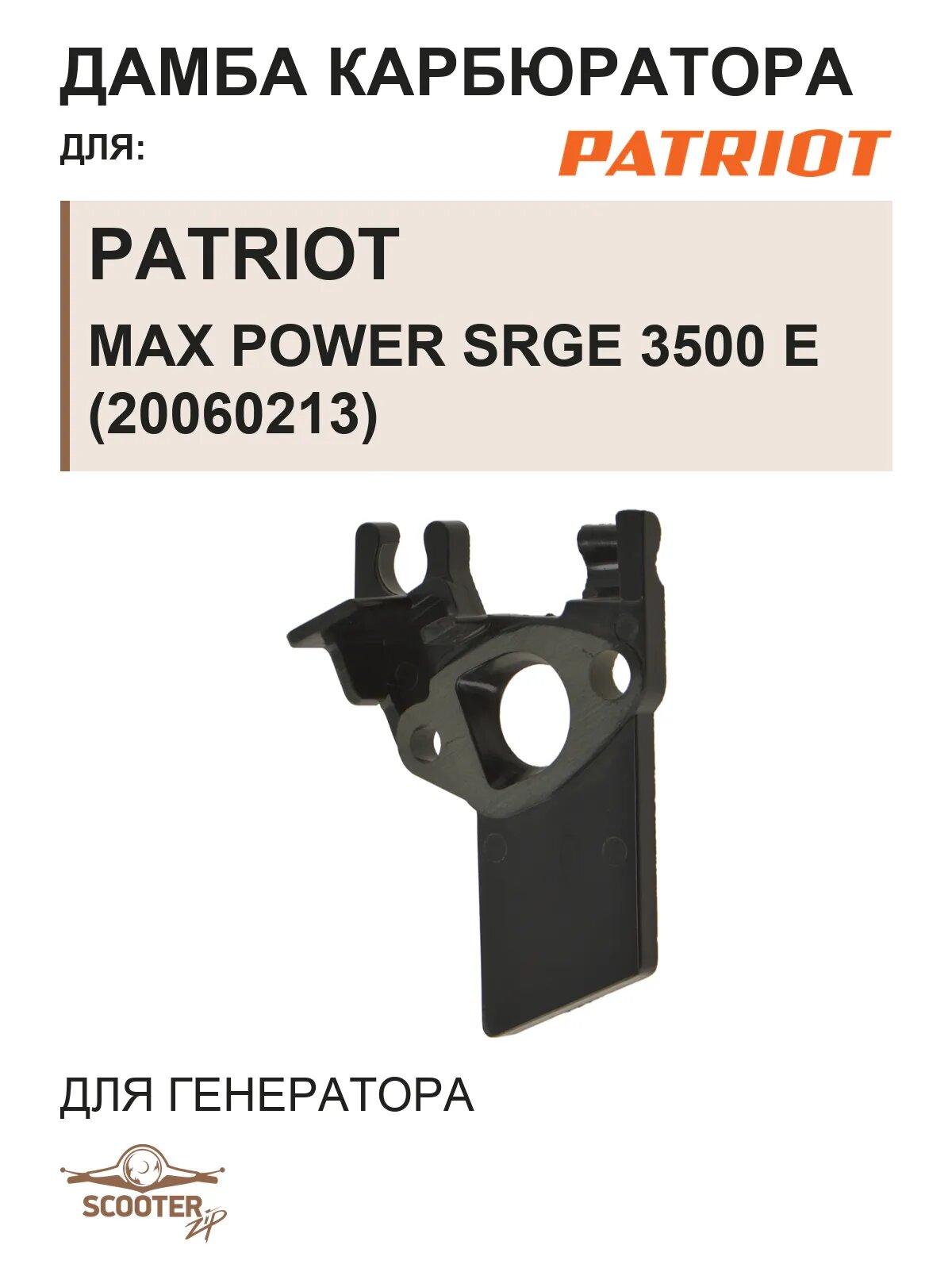 Дамба карбюратора для генератора PATRIOT Max Power SRGE 3500 E (20060213)