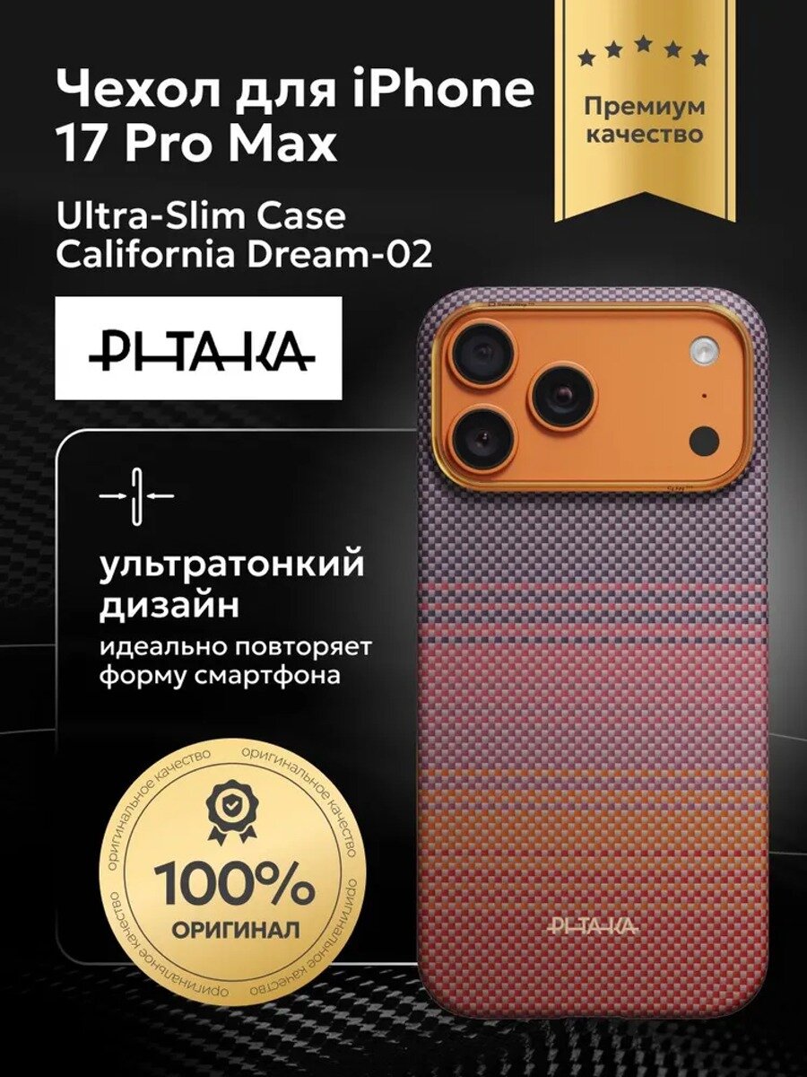 Ультратонкий чехол Pitaka California Dream-02 для iPhone 17 Pro Max, оранжево-фиолетовый