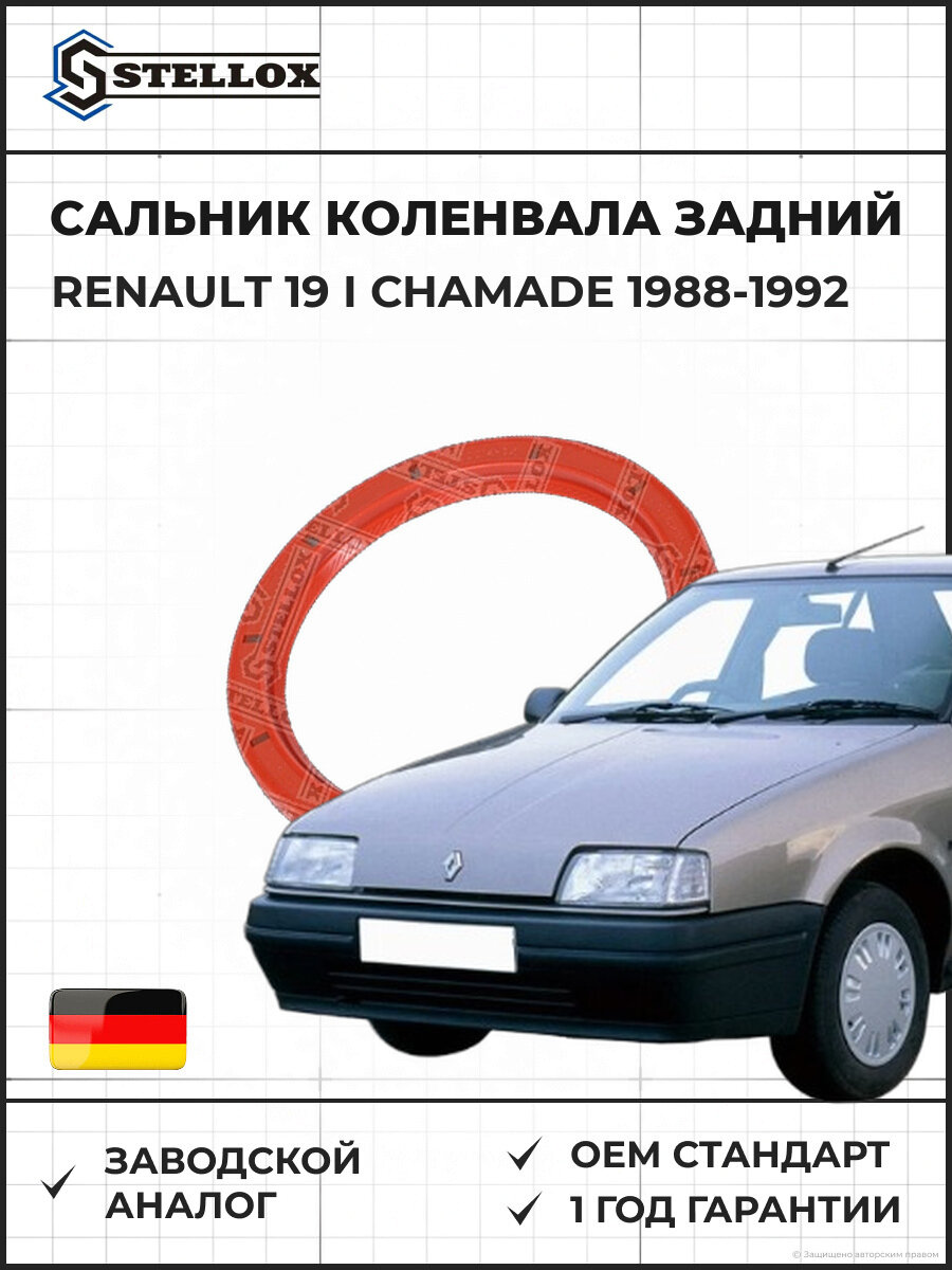 Сальник коленвала задний Stellox 3400014SX Рено 19 I Chamade Renault 19 I Chamade 1988-1992