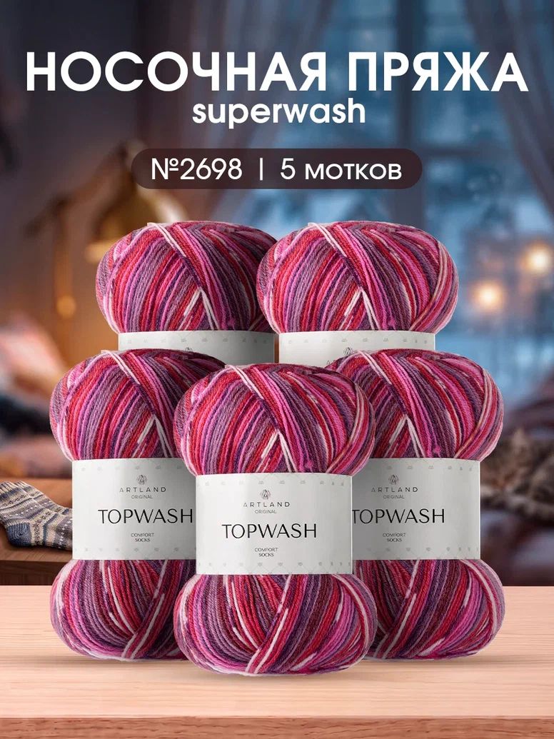 Пряжа для вязания Artland Topwash Comfort Socks 5 мотков (400 м, 100 гр), цвет 2698 бордовый принт