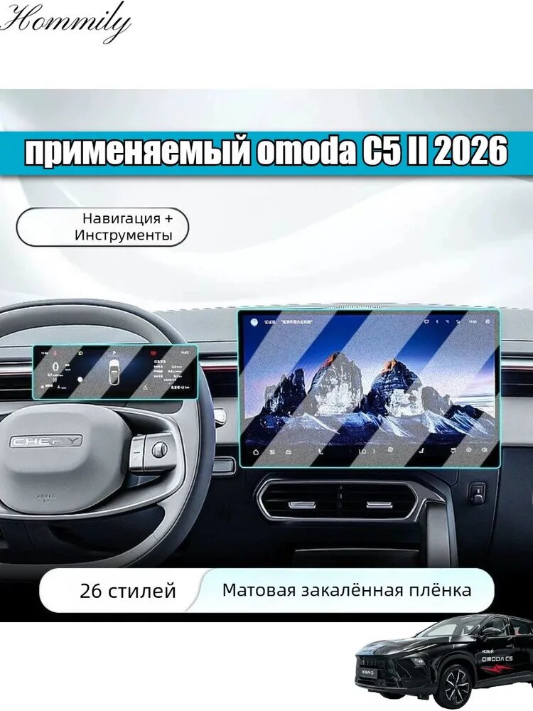 OMODA C5 2026 Закаленная пленка для центрального экрана управления автомобилем
