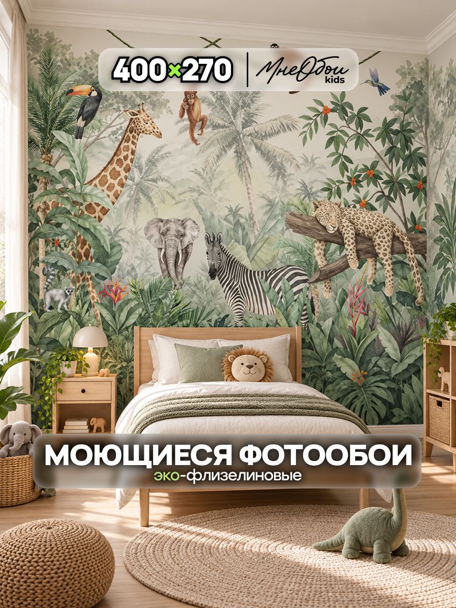 Фотообои МнеОбои Животные джунглей, 400х270 см, флизелиновые с виниловым покрытием