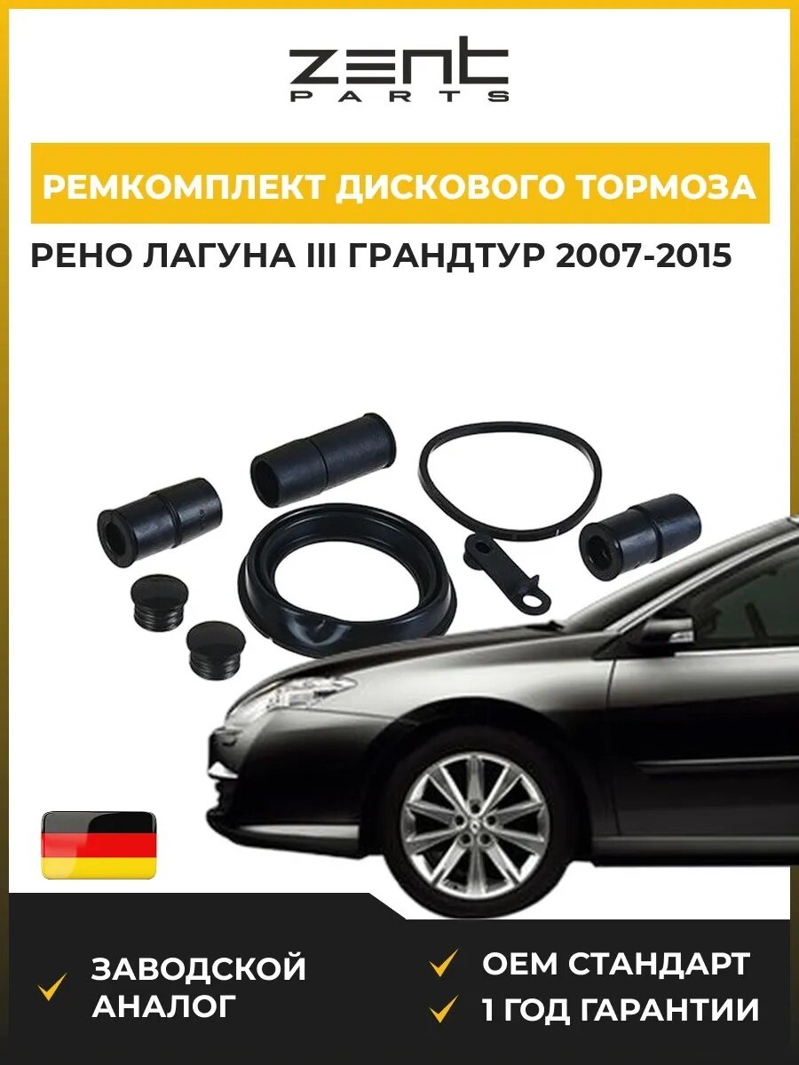 Ремкомплект дискового тормоза Zentparts Z113559 Рено Лагуна III Грандтур Renault Laguna III Grandtour 2007-2015