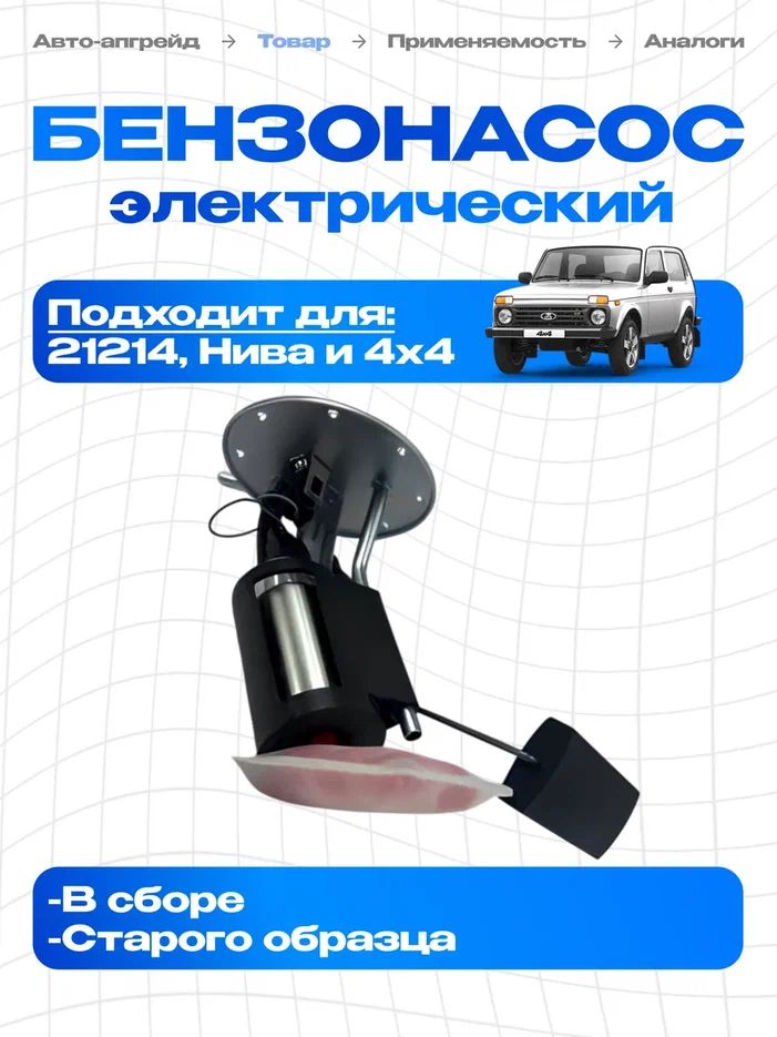Бензонасос в сборе Лада 21214 старого образца / Насос топливный Нива 4х4