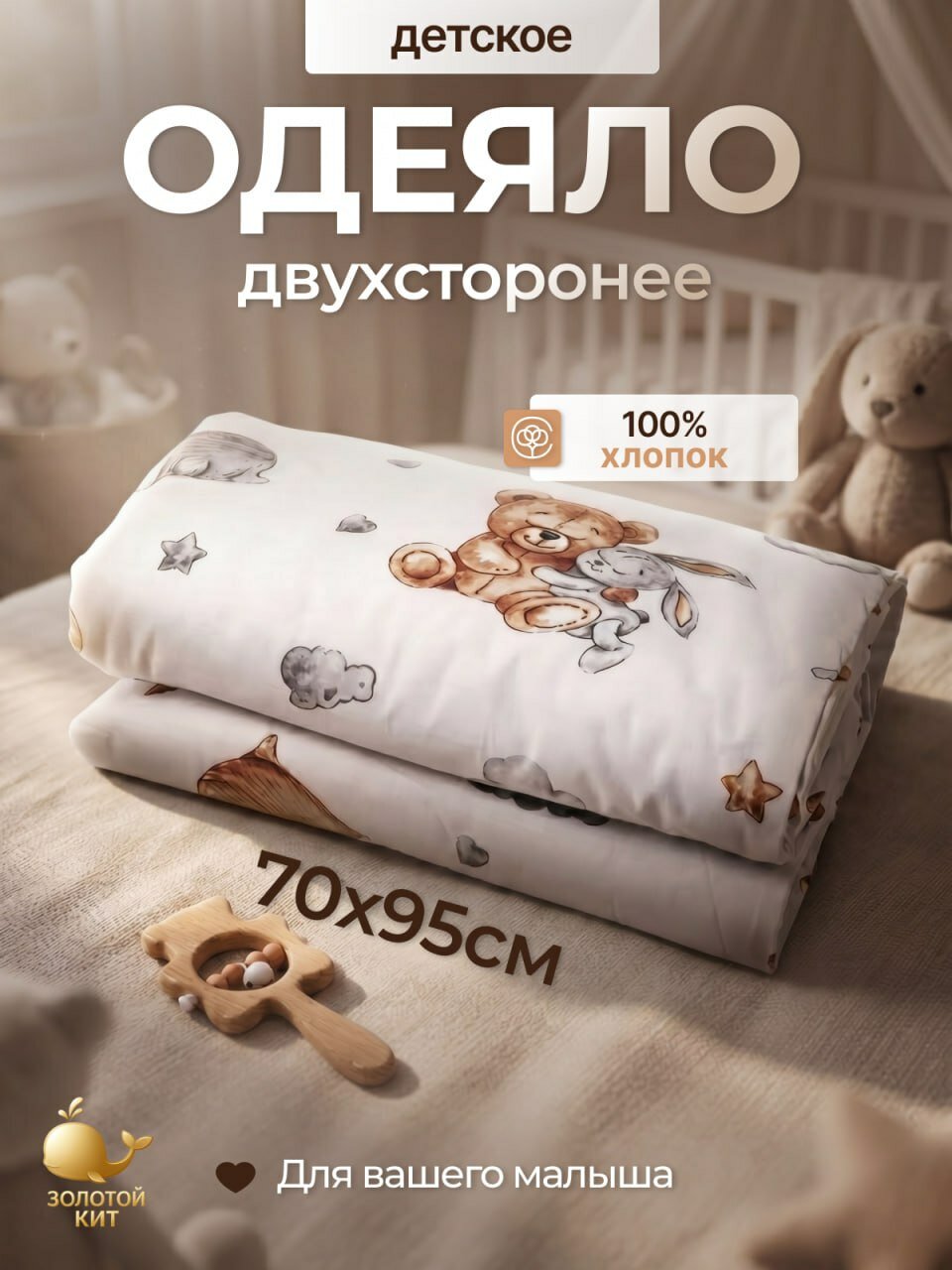Золотой Кит Одеяло Детский 70x95 см, Зимнее, с наполнителем синтепон, комплект из 1 шт