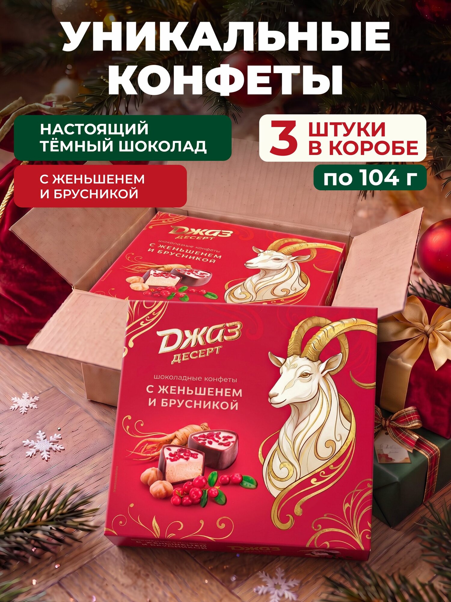 Конфеты шоколадные Стильные штучки Мусс с женьшенем и брусникой подарочные в новогодней коробке с символом Нового года Коза, 3 шт по 104 г