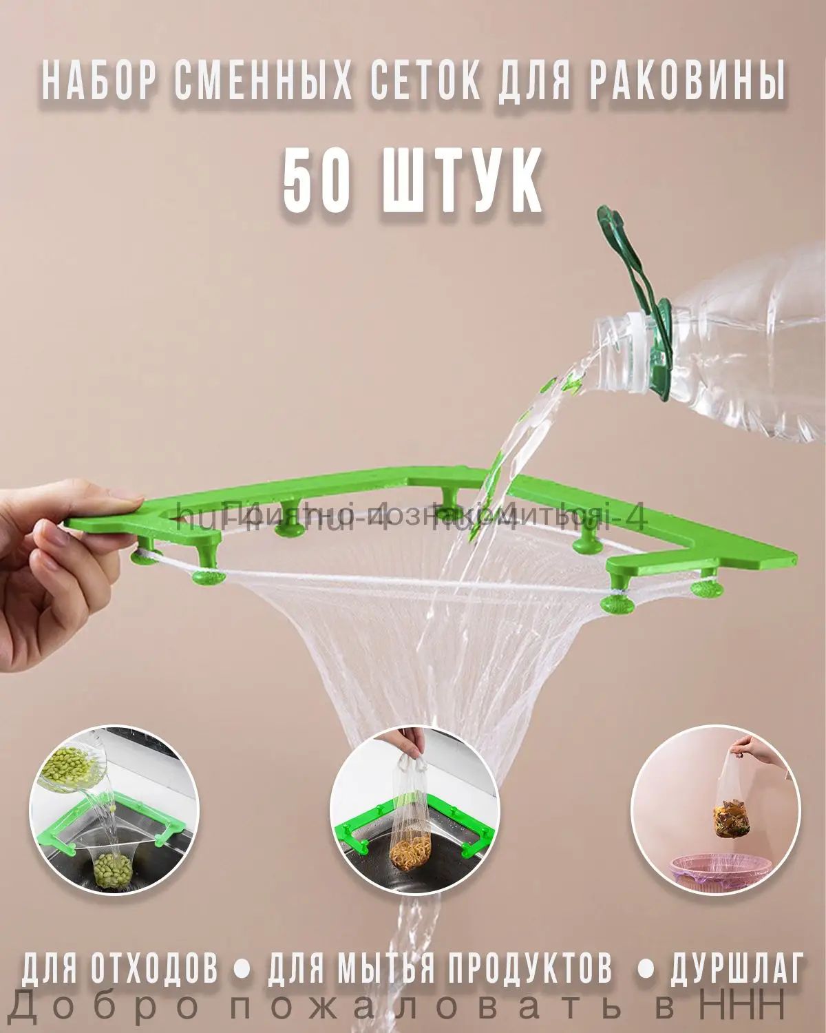 Сетка для раковиныx16 см