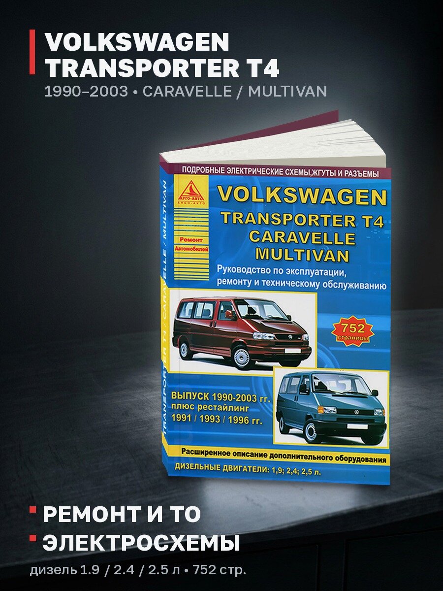Книга: VOLKSWAGEN TRANSPORTER T4 / CARAVELLE / MULTIVAN (д) 1990-2003 г. в. рем, экспл, то | Арго-Авто