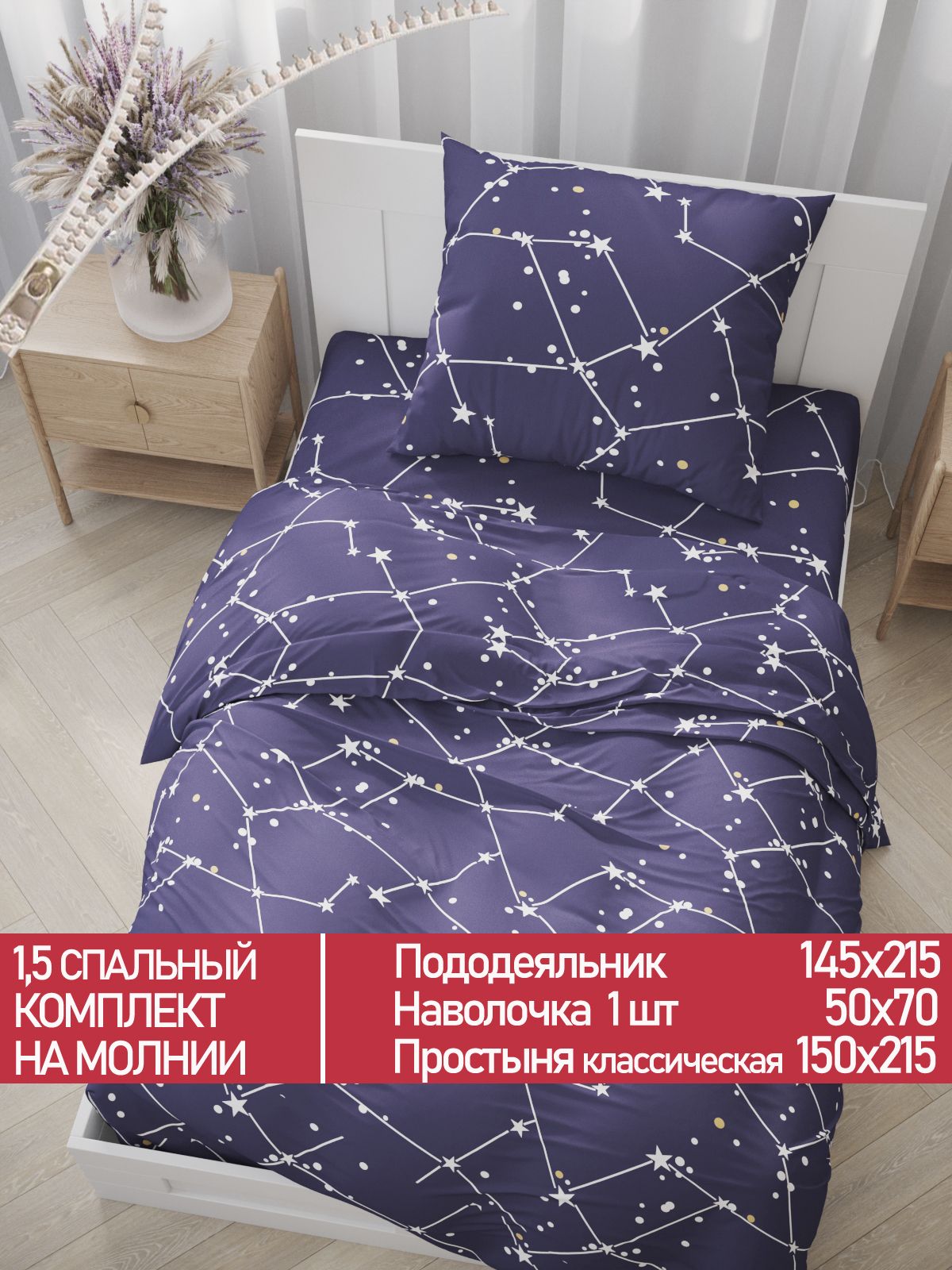 Постельное белье Мечта "Галактика" 1,5-спальный на молнии Наволочка 50х70 см 1 шт Простынь 150х215 см Пододеяльник 145х215 см полисатин
