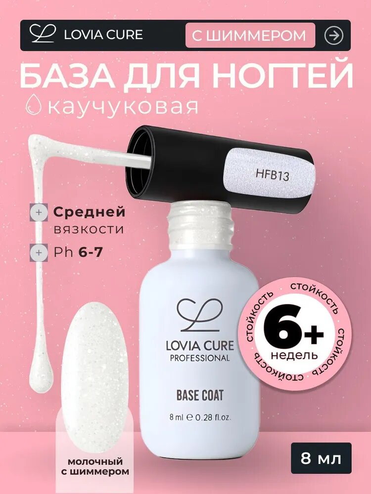 База для гель лака, база для ногтей без содержания HEMA молочная светоотражающая, UV/LED HFB 13 8 мл, LOVIA CURE