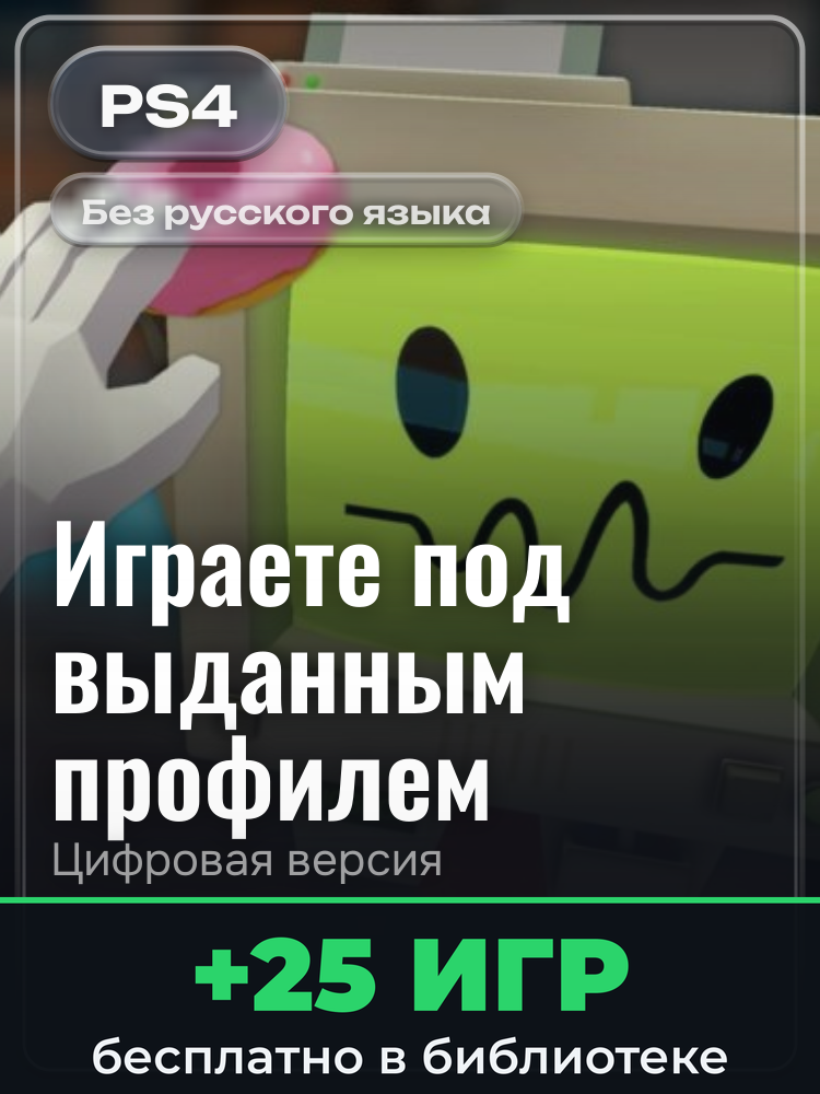 Job Simulator PS4 & PS5 для PlayStation 4: цифровая версия PSN, игра с выданного профиля