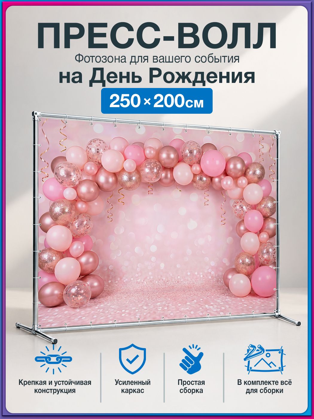 Фотозона, пресс-волл для дня рождения 2.5x2 м