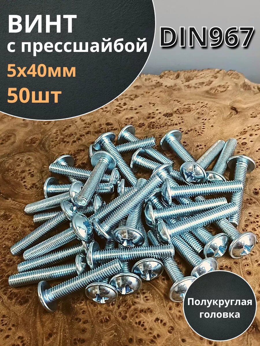 Винт с прессшайбой М5х40 мебельный DIN967 ,50 шт.