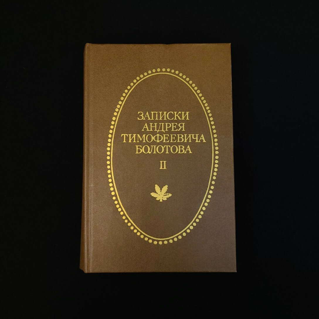 Андрей Тимофеевич Болотов. Записки Андрея Тимофеевича Болотова. Книга СССР, мемуары, том второй