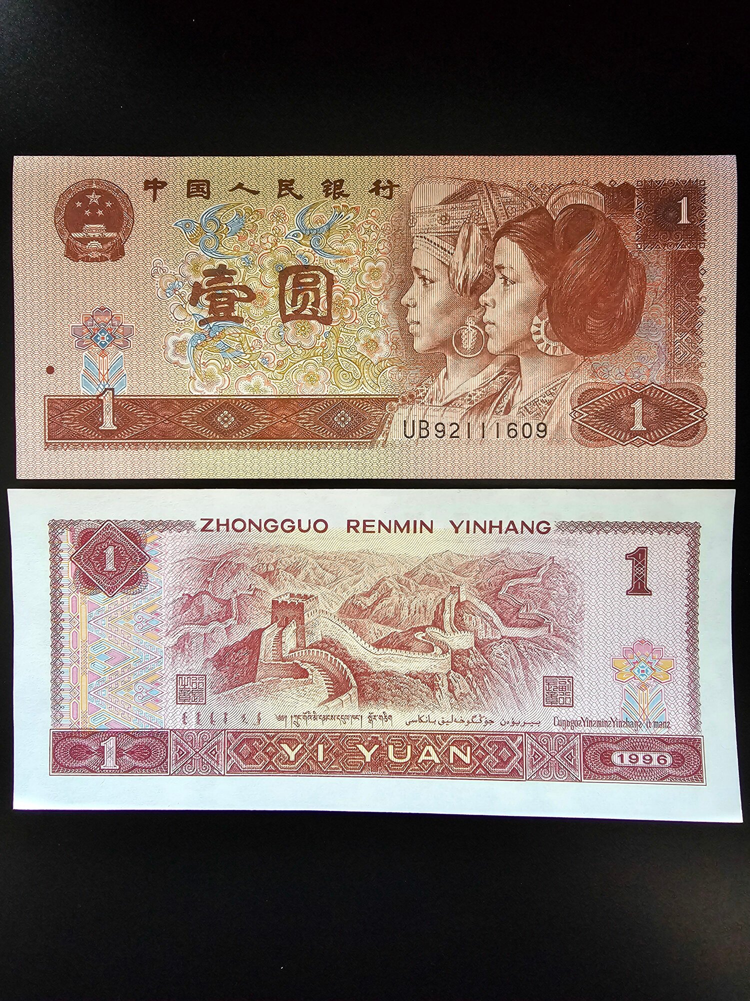 Китай 1 юань 1996 года. Банкнота UNC