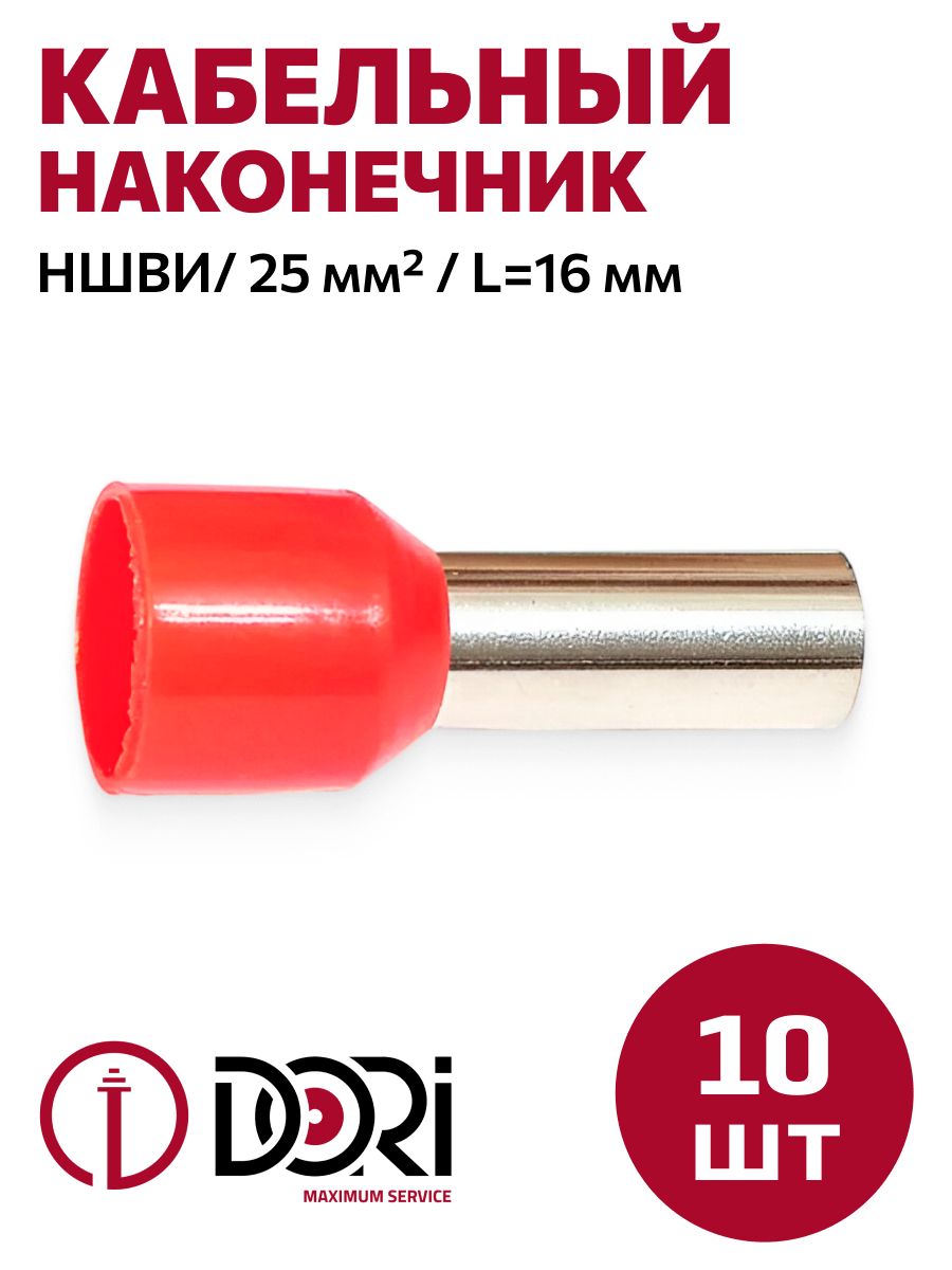 Кабельный наконечник втулочный DORI НШВИ 25,0 мм2, (10шт)
