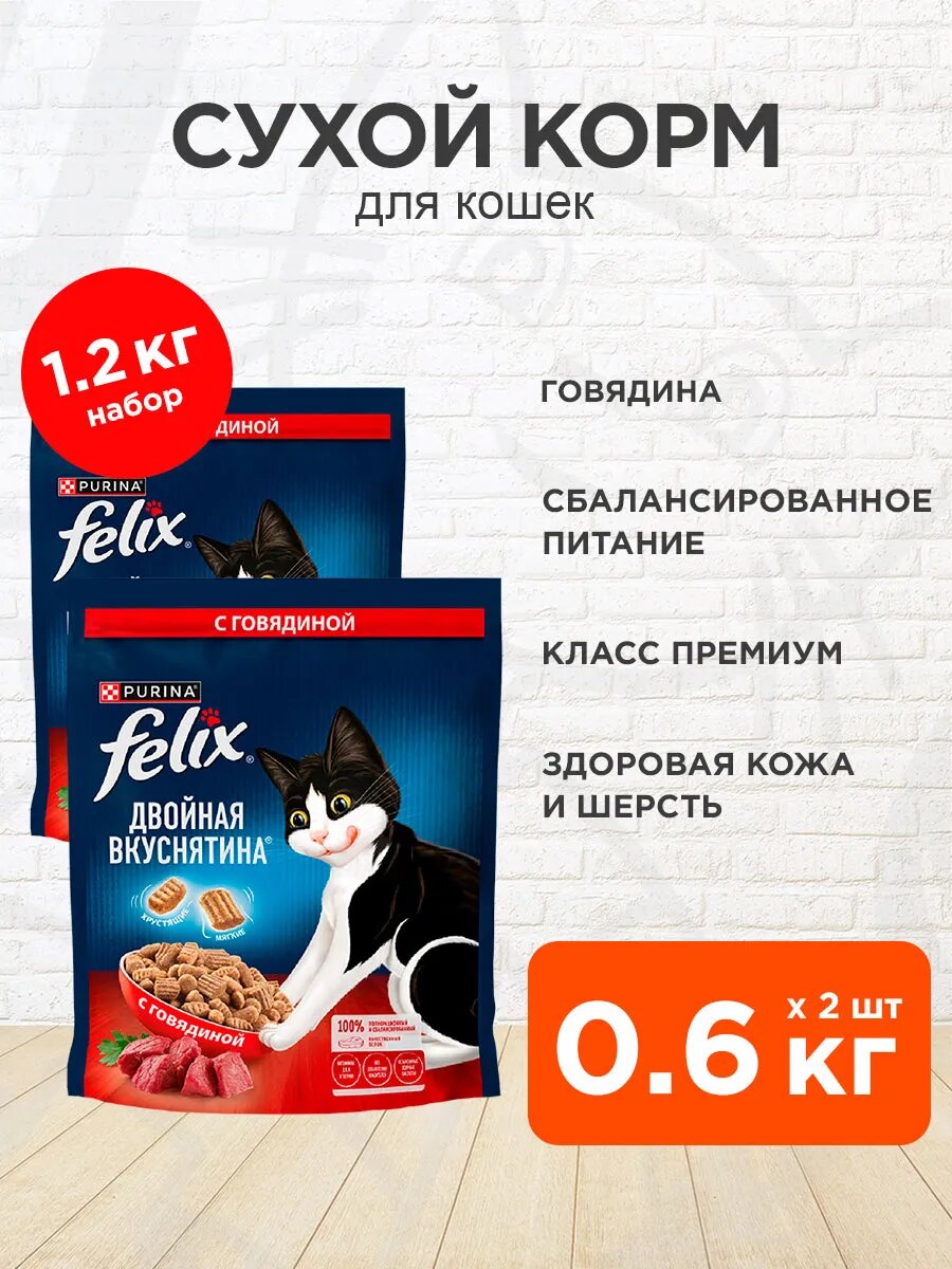 Корм сухой Felix Двойная Вкуснятина для взрослых кошек, говядина, 600 г 2 шт