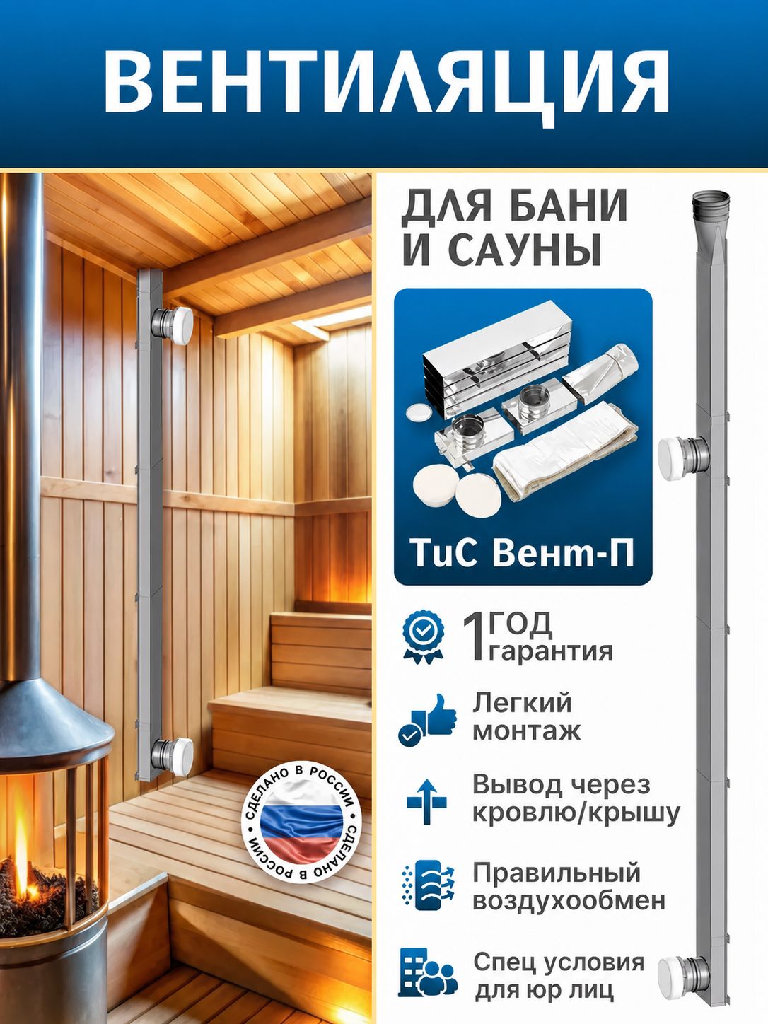 Вентиляция Басту для бани и сауны "ТиС Вент-П" (проход через перекрытие/кровлю)