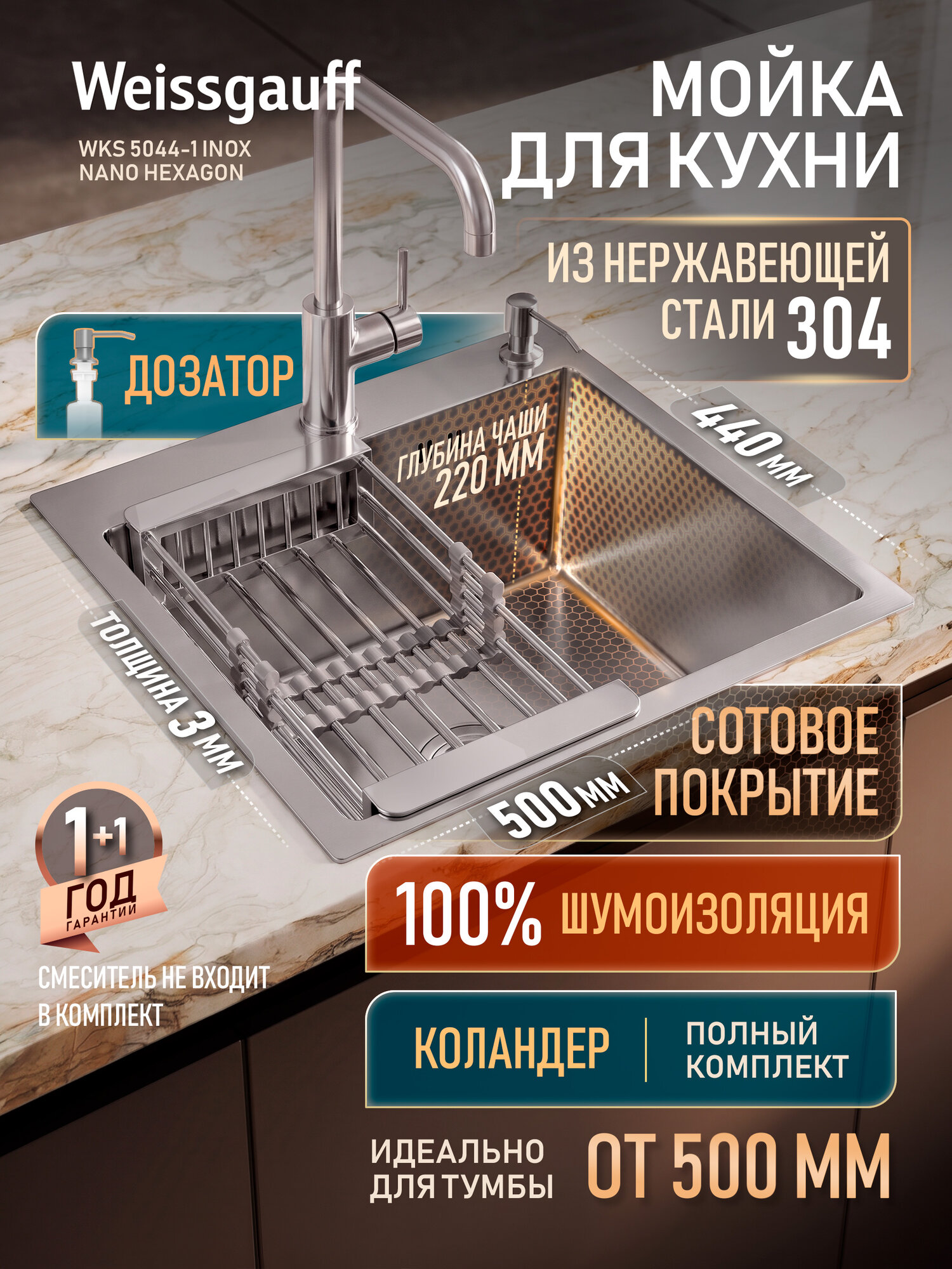 Мойка для кухни из нержавеющей стали 50x44 см Weissgauff WKS 5044-1 Inox Nano Hexagon, с коландером, дозатором