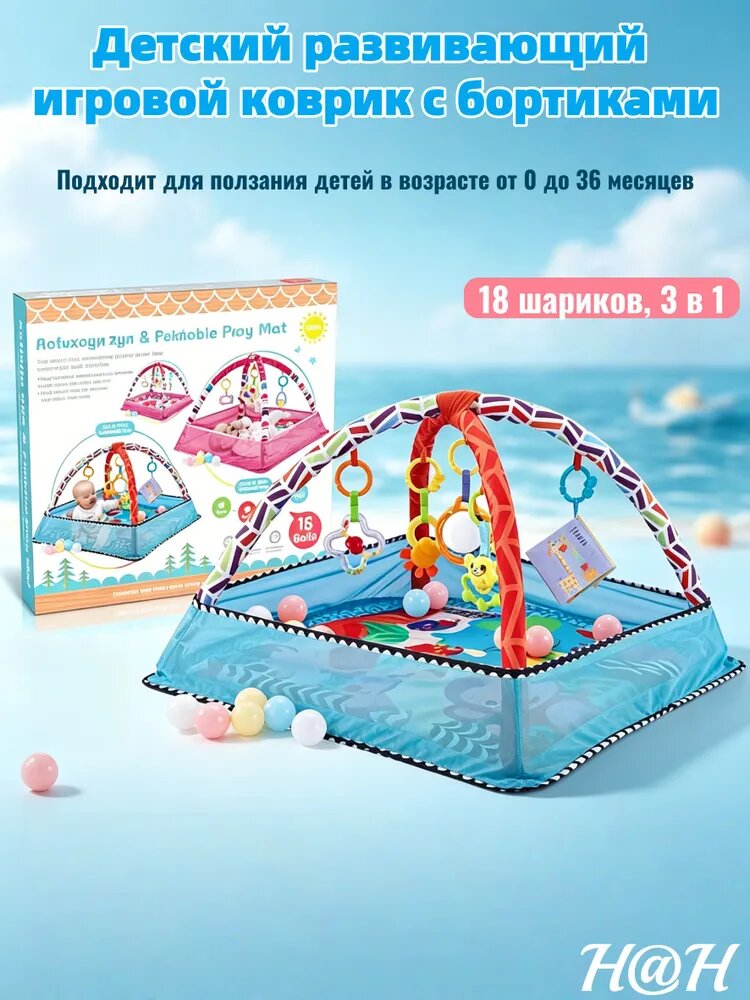 Детский развивающий игровой коврик с бортиками и подвесными игрушками, лазурный, 18 шариков