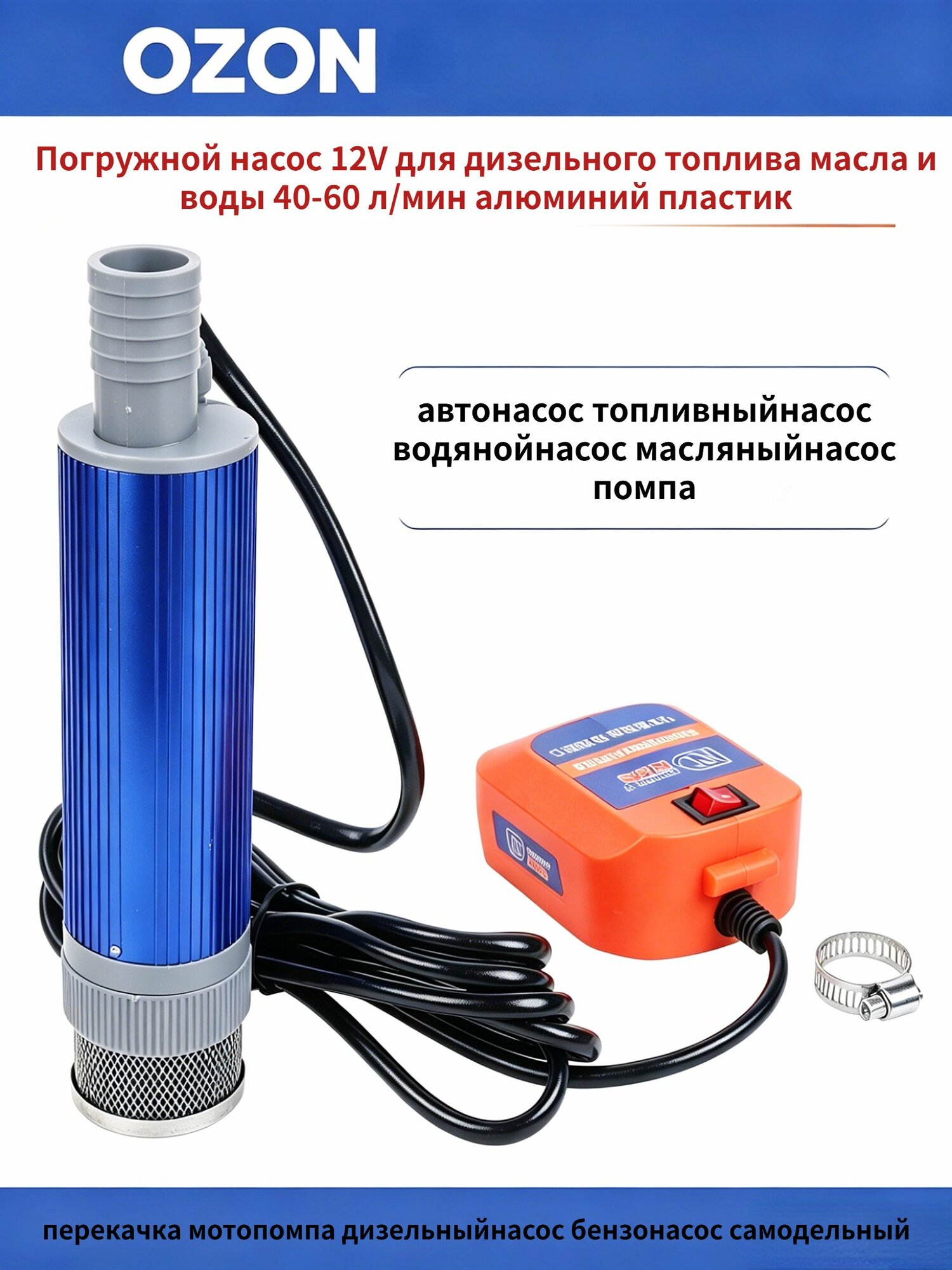 Насос для ГСМ Погружной насос 12V для дизельного топлива масла и воды 40-60 л/мин алюминий пластик