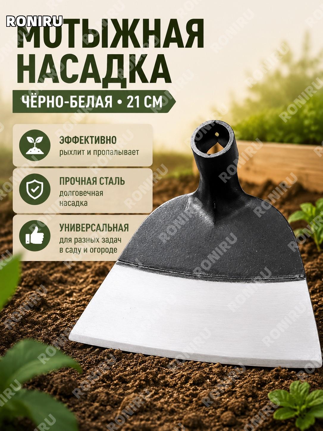 Головка мотыги черно-белая отдельная 21 для садовых работ, насадка для тяпки и прополки огорода на участке дома
