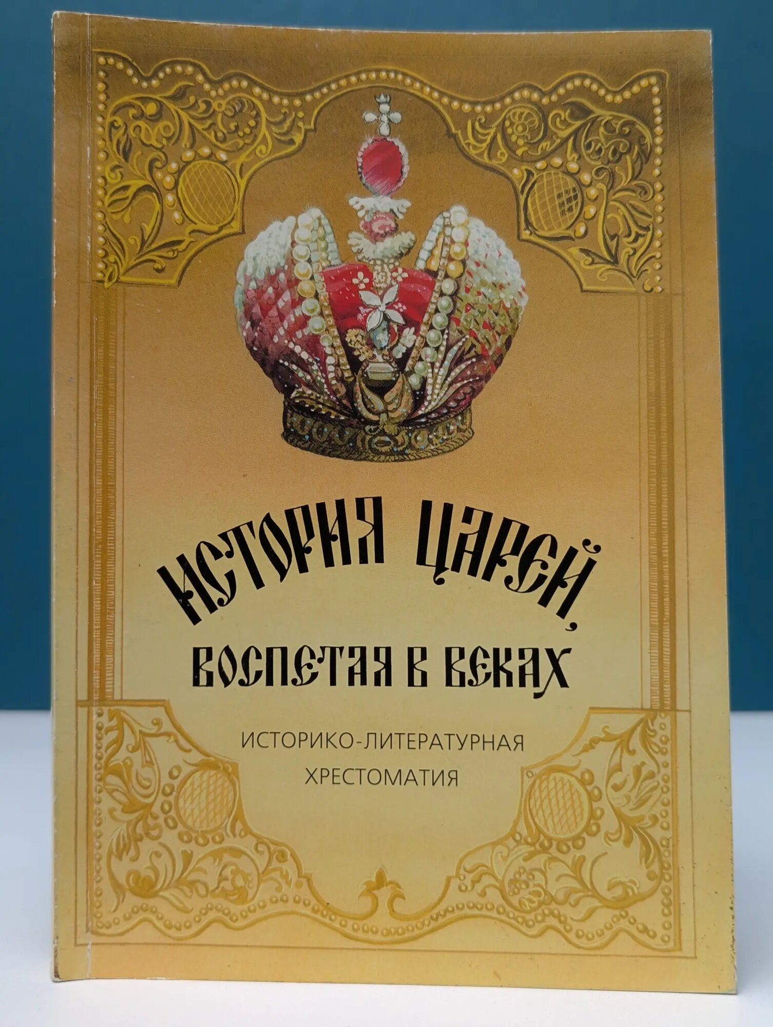 История царей, воспетая в веках Дучинский Николай Полиевктович 2001