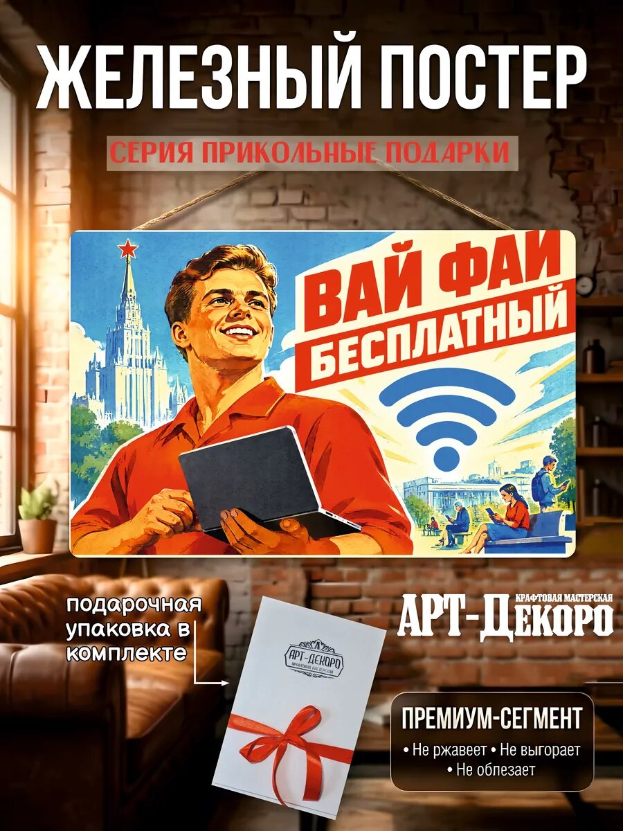 Вай фай бесплатно табличка металлическая вывеска постер рекламный 20х30 см шнур-подвес в комплекте