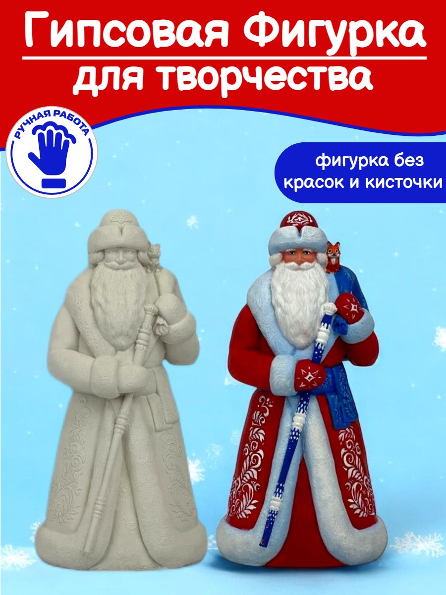 Гипсовая фигурка для раскрашивания и творчества Дед Мороз 3D