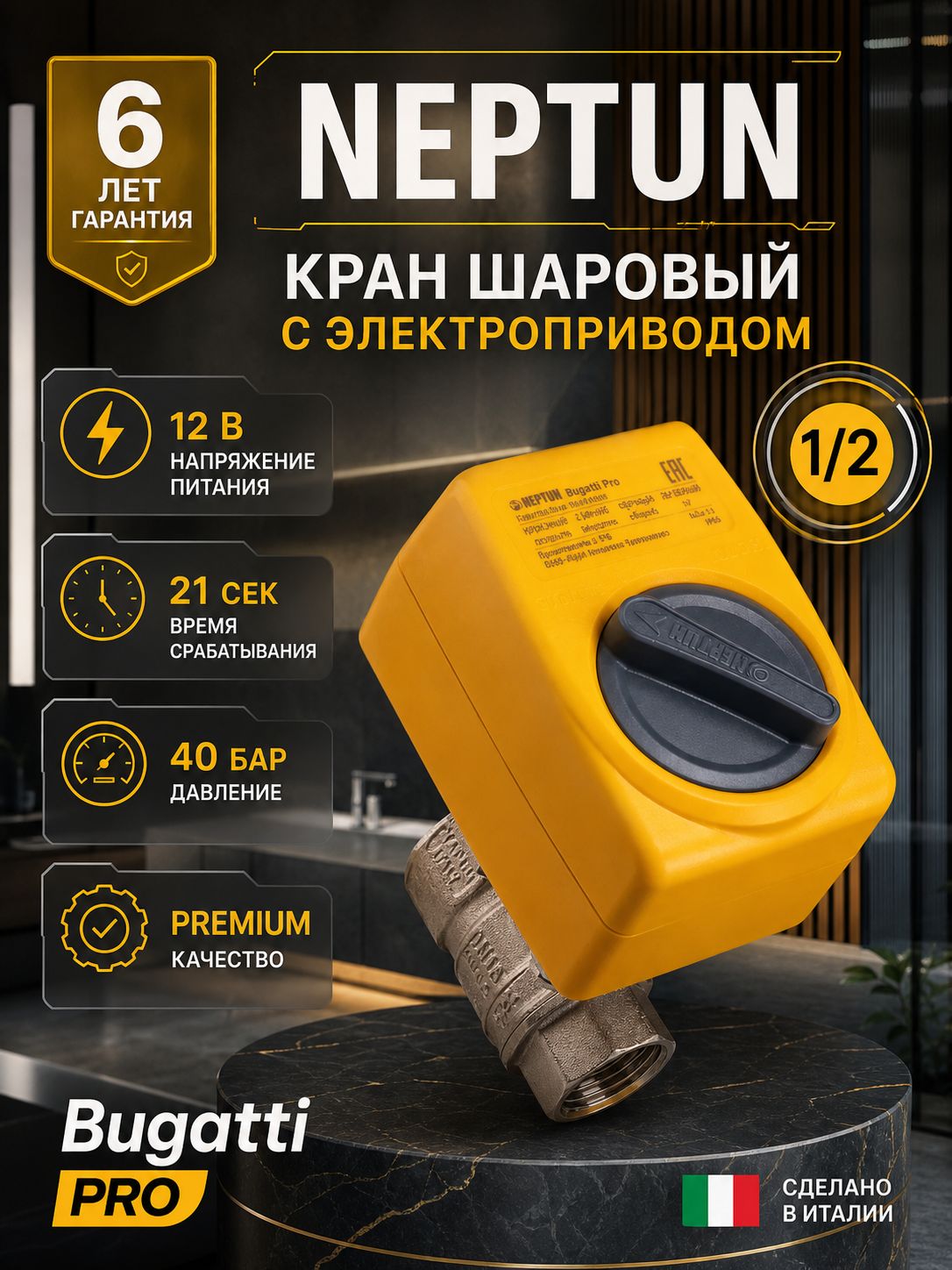 Кран с электроприводом Neptun Bugatti Pro 12В 1/2