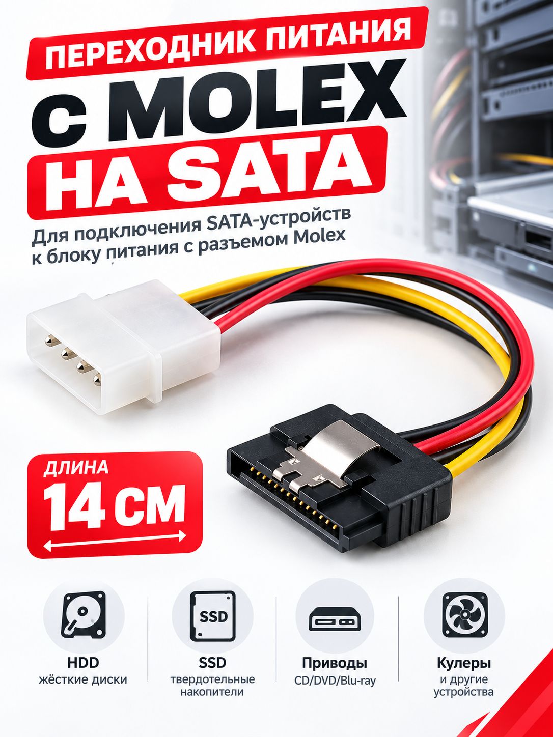 Кабель переходник питания Molex 4-Pin (M) - SATA 15-Pin (F), 14 см, с фиксатором