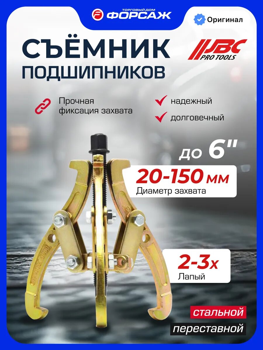 Съемник подшипников двух-трехзахватный переставной 6"