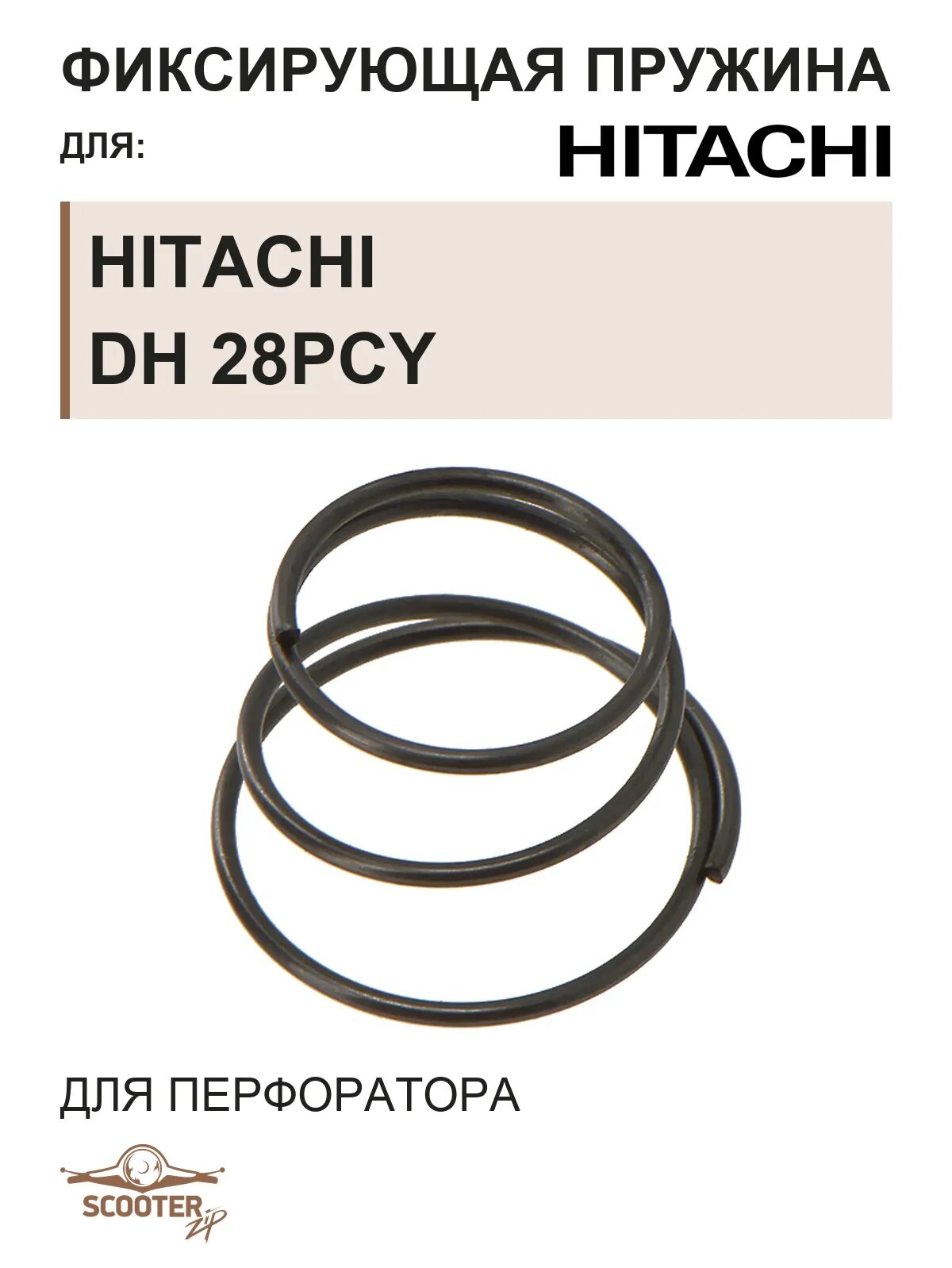 Фиксирующая пружина для перфоратора HITACHI DH 28PCY