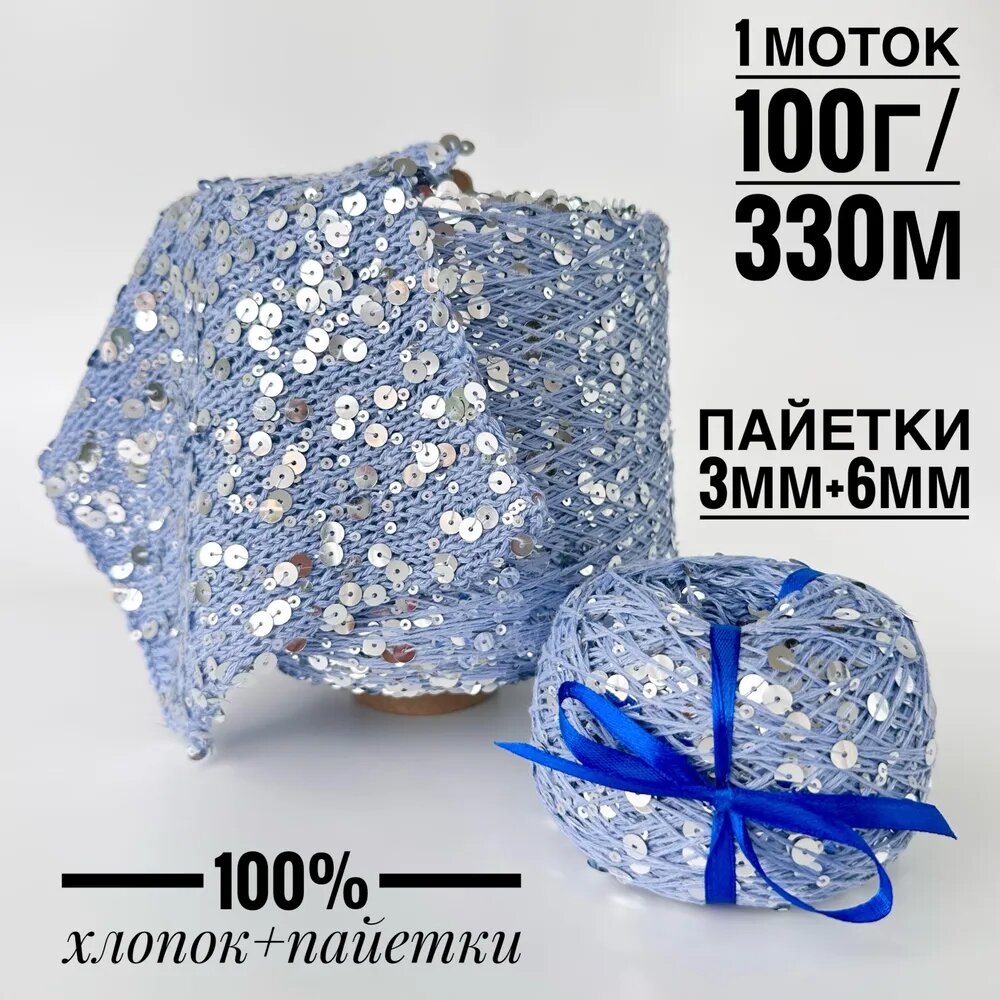 Пряжа пайетки на хлопке 3+6 мм,1 моток в комплекте, 100г/330м, цвет 068 голубая нить, глянцевые серебристые пайетки