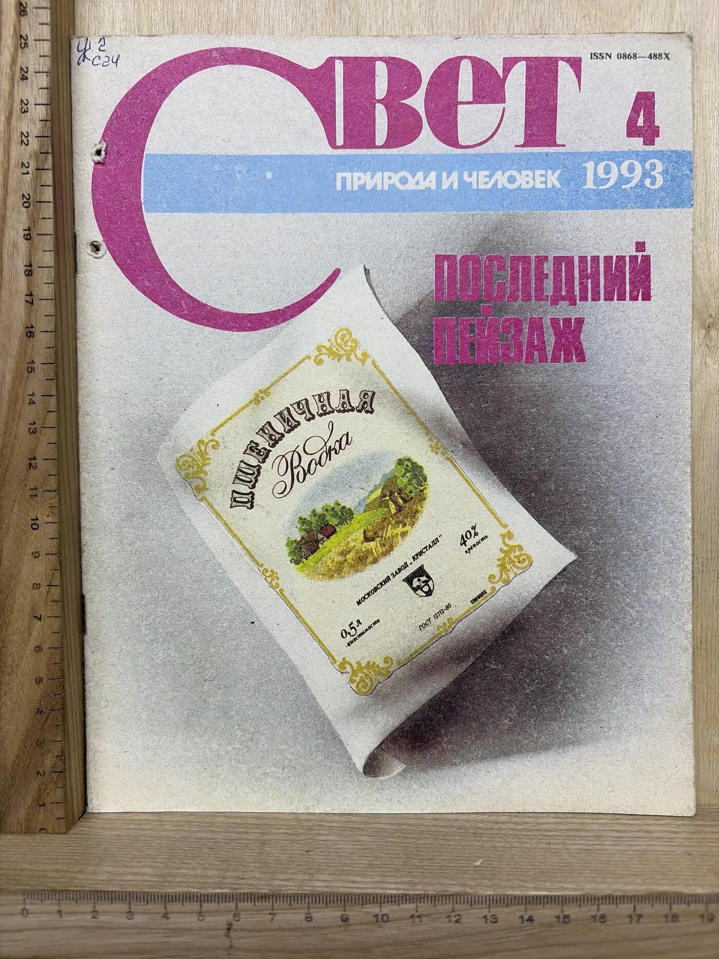 Журнал: Свет. Природа и человек. №4. 1993