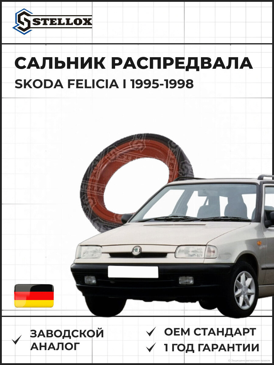 Сальник распредвала передний Stellox 3400001SX Шкода Фелиция I Skoda Felicia I 1995-1998