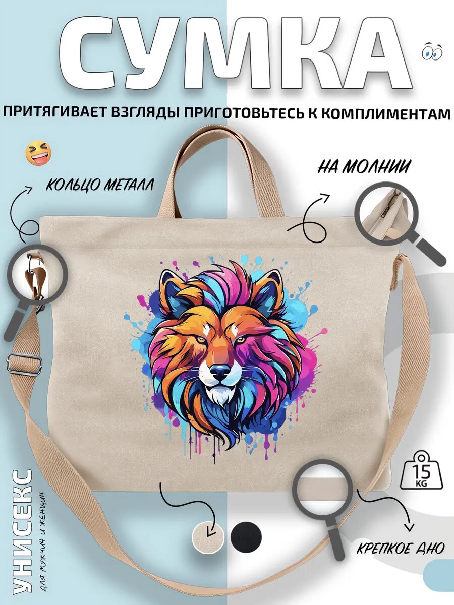Сумка шоппер  Лев Lion Дикий Царь