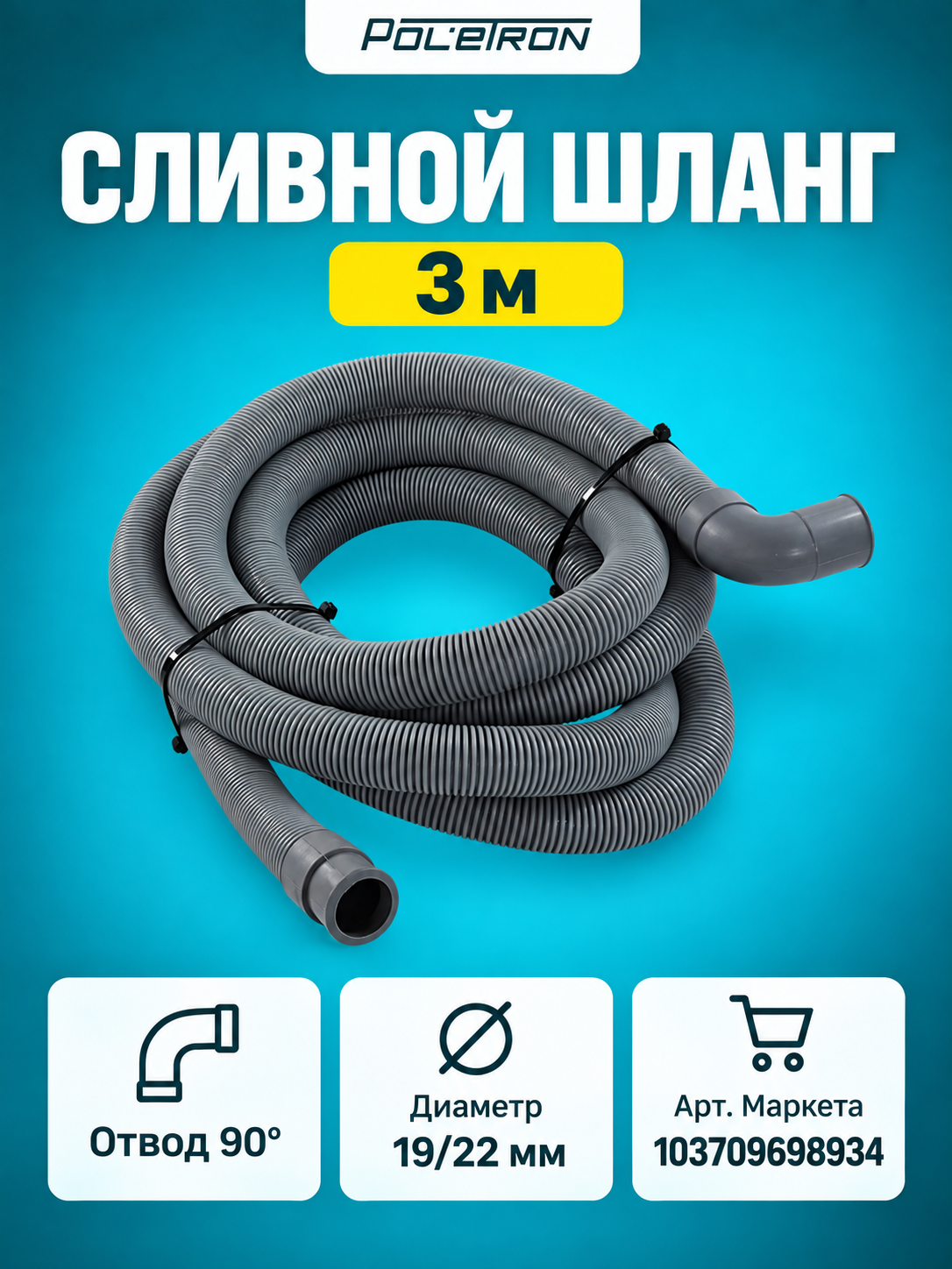 3,0м Шланг сливной для стиральной машины 90 19/22 мм