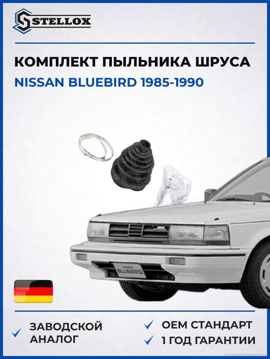 Комплект пыльника шруса универсальный Stellox 1300778SX Ниссан Блюберд Nissan Bluebird 1985-1990