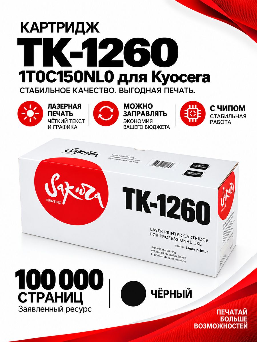 Картридж Sakura TK1260 (1T0C150NL0) для Kyocera Mita, черный, 10000 к.